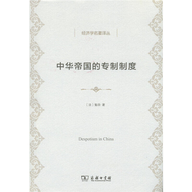 中华帝国的专制制度(经济学名著译丛)