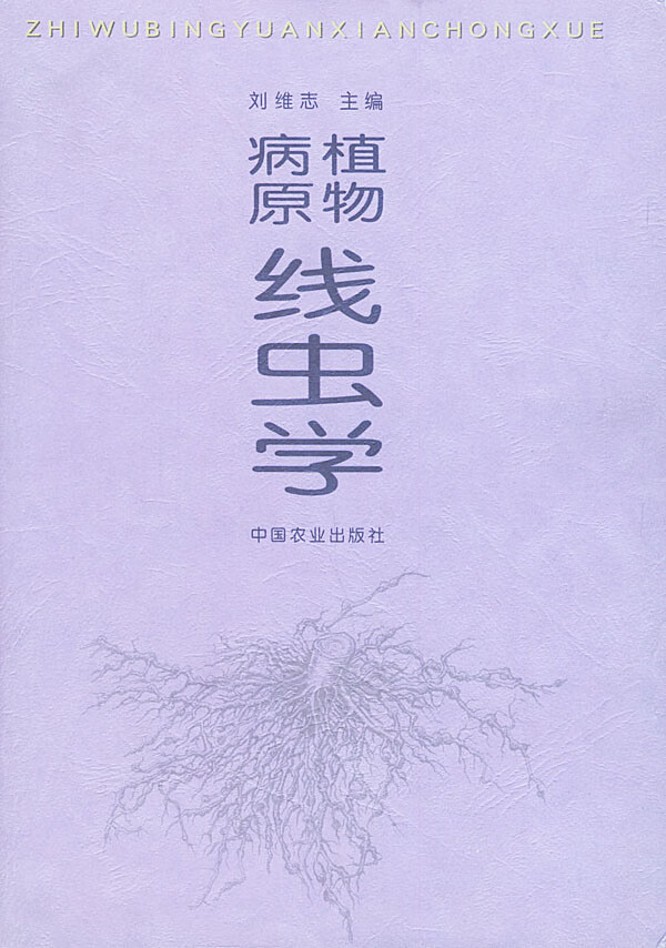 植物病原线虫学【特惠】