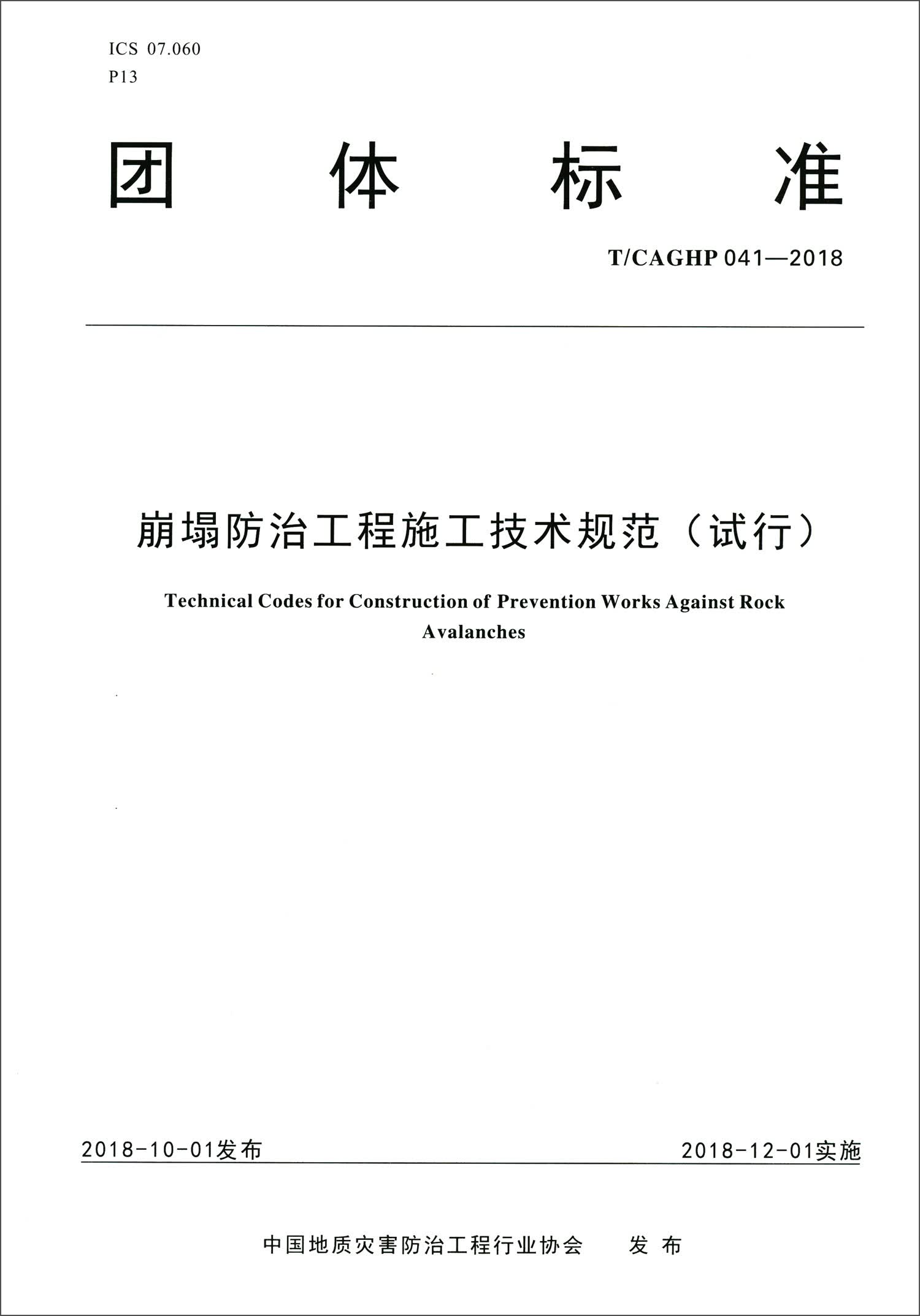 崩塌防治工程施工技术规范（试行T\CAGHP041-2018）/团体标准