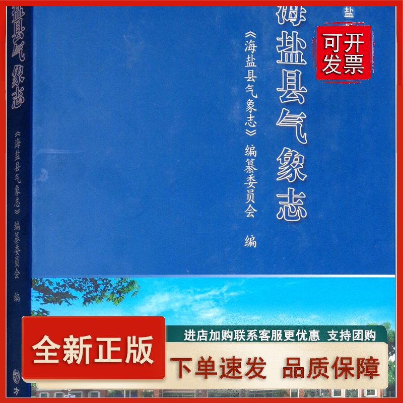 海盐县气象志/海盐县志丛书