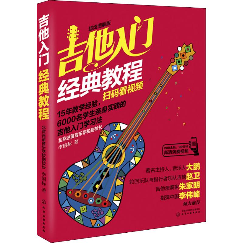 吉他入门经典教程 扫码看视频 超炫图解版