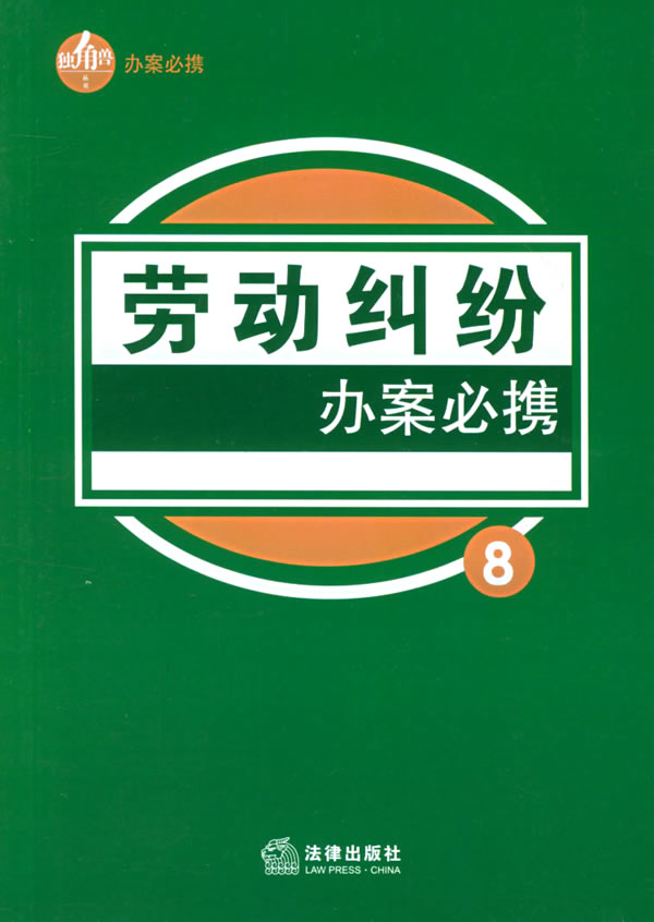 纠纷办案必携 法规中心 编 9787503659225