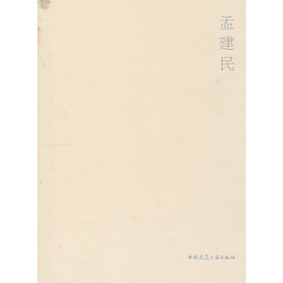 当代建筑师系列孟建民 中国建筑工业出版社