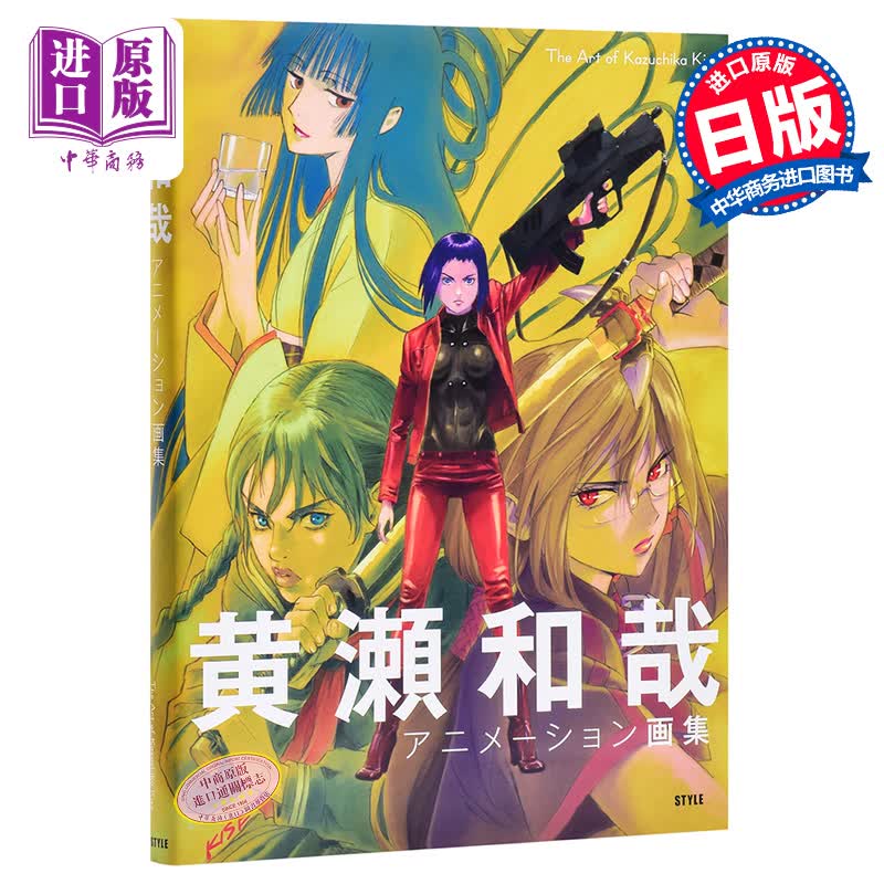 黄濑和哉 动漫原画集 日文原版 黄瀬和哉アニメーション画集