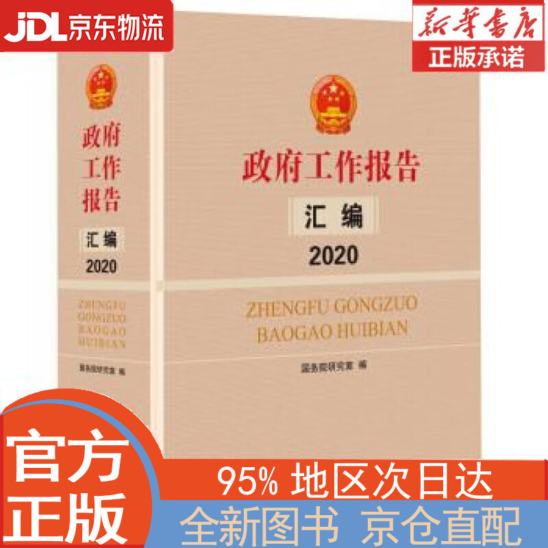 【全新畅销书籍】政府工作报告汇编2020 国务院研究室 中国言实出版社