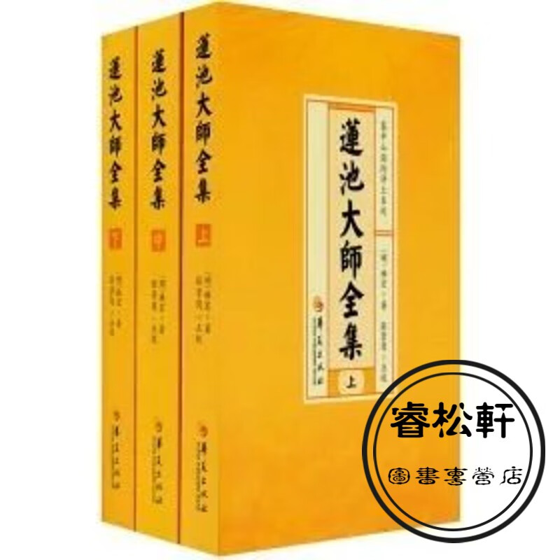 莲池大师全集（上中下）老书旧书
