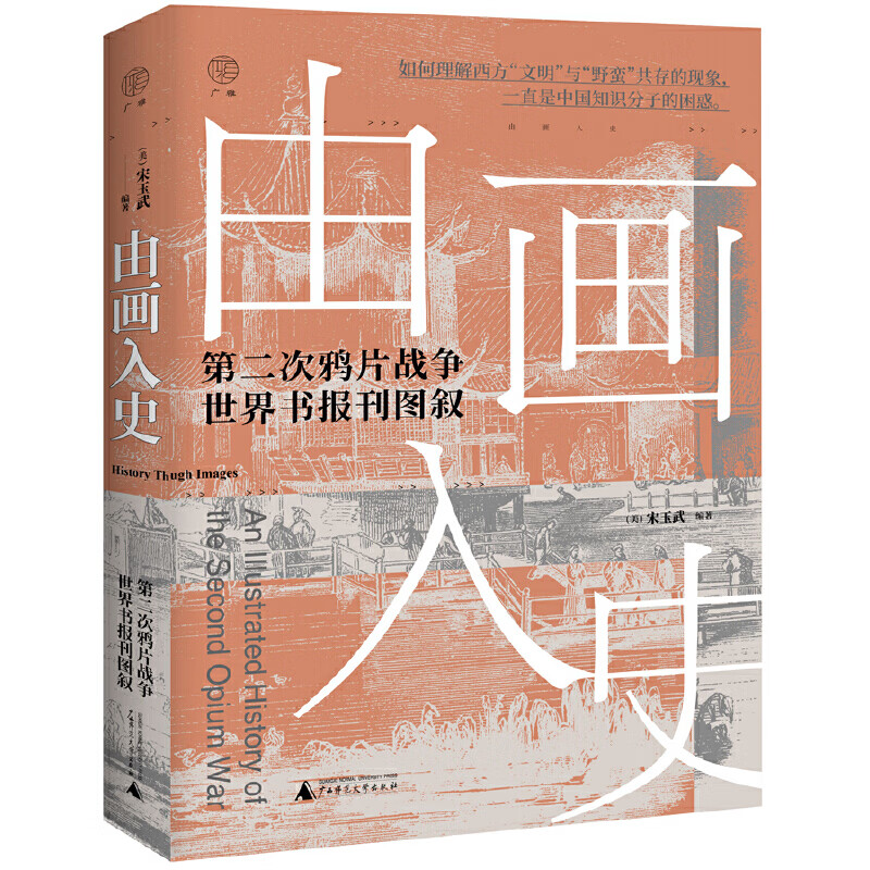 广雅·由画入史：第二次鸦片战争世界书报刊图叙（372张图片，呈现中外画家笔下的第二次鸦片战争细节）