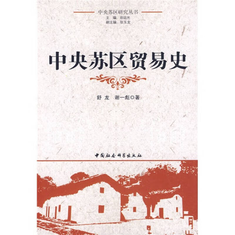 【书】中央苏区贸易史
