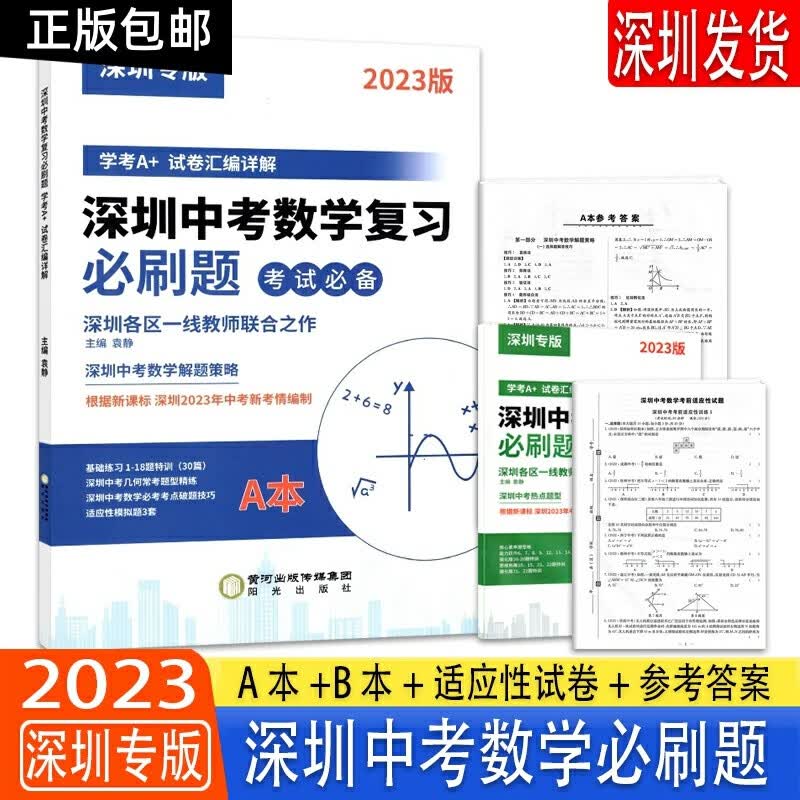 2023新版深圳中考数学复习必刷题北师大版含A本+B本试卷和答案学考A+试卷汇编详解九年级初三中考1