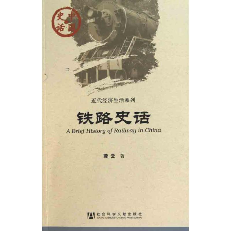 铁路史话 龚云【书】