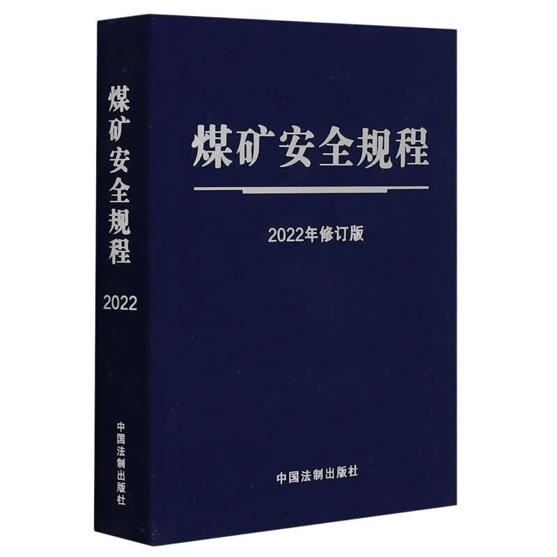 煤矿安全规程(2022年修订版)