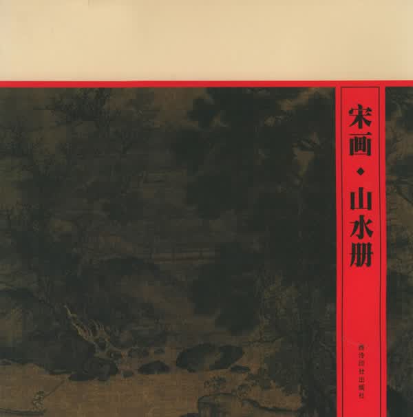 宋画·山水册 段滨 编【书】