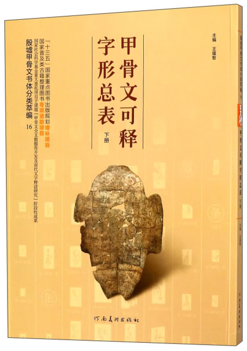 甲骨文可释字形总表（下）/殷墟甲骨文书体分类萃编