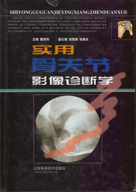 实用骨关节影像诊断学