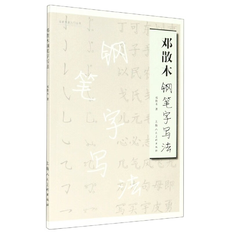 邓散木钢笔字写法