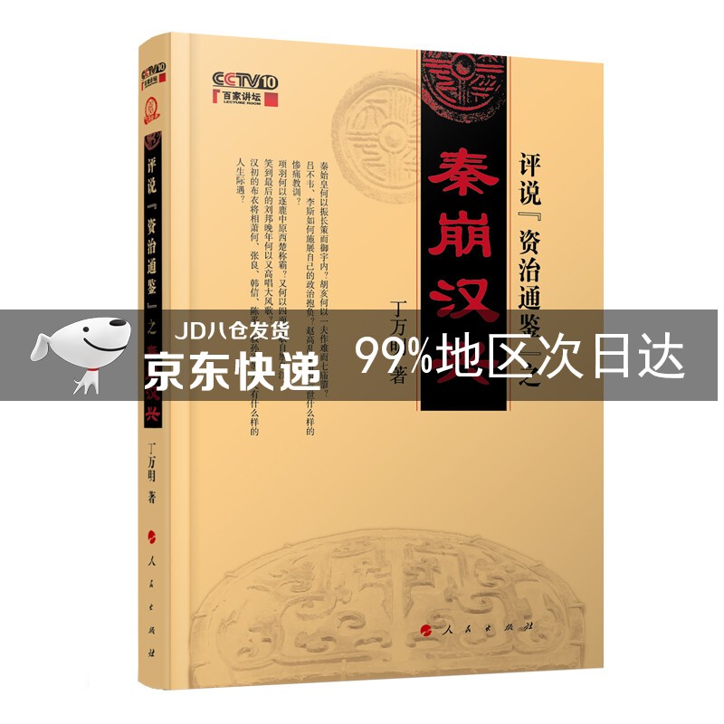 评说 <<资治通鉴>> 之秦崩汉兴