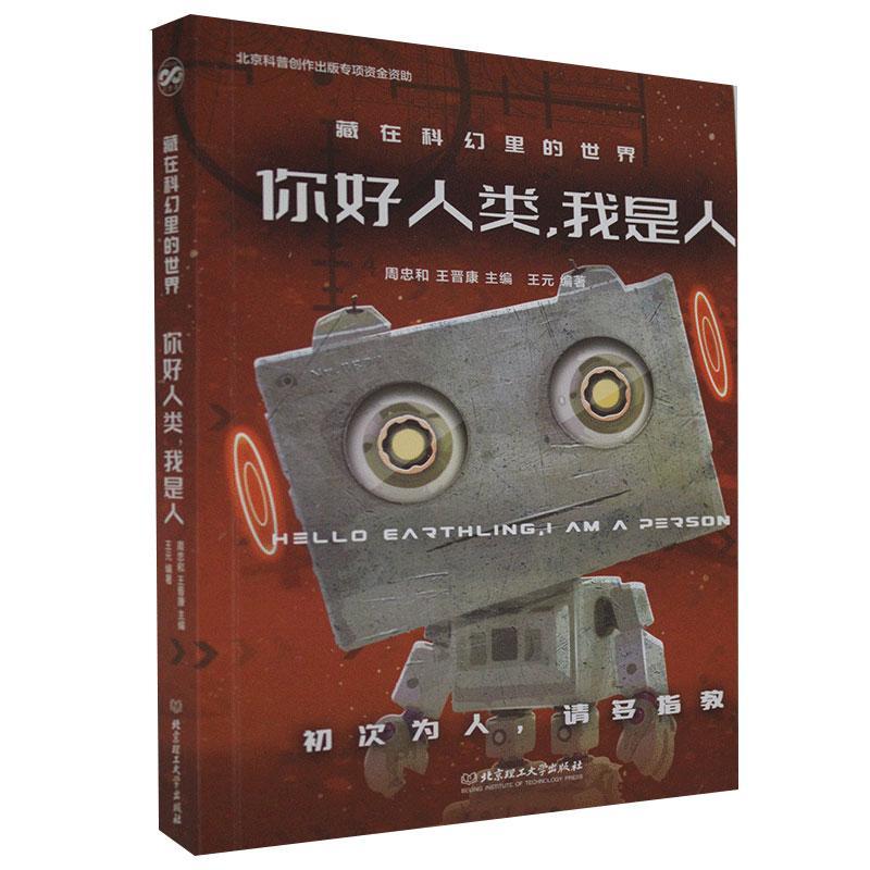 你好人类，我是人 北京理工大学出版社 9787568289351
