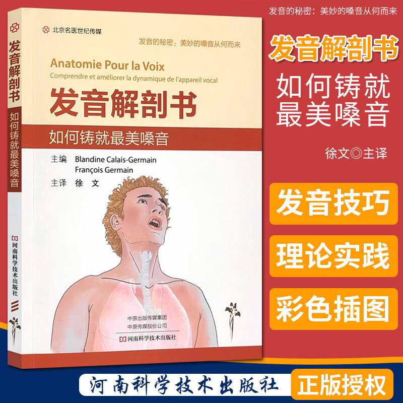 发音解剖书 如何铸就最美嗓音 发音的秘密美妙的嗓音从何而来 北京名医世纪传媒 河南科学技术出版社