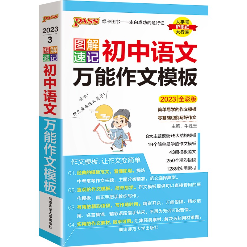 图解速记 初中语文万能作文模板 通用版 速记小手册一本思维导图课本知识清单 23版 pass绿卡图书