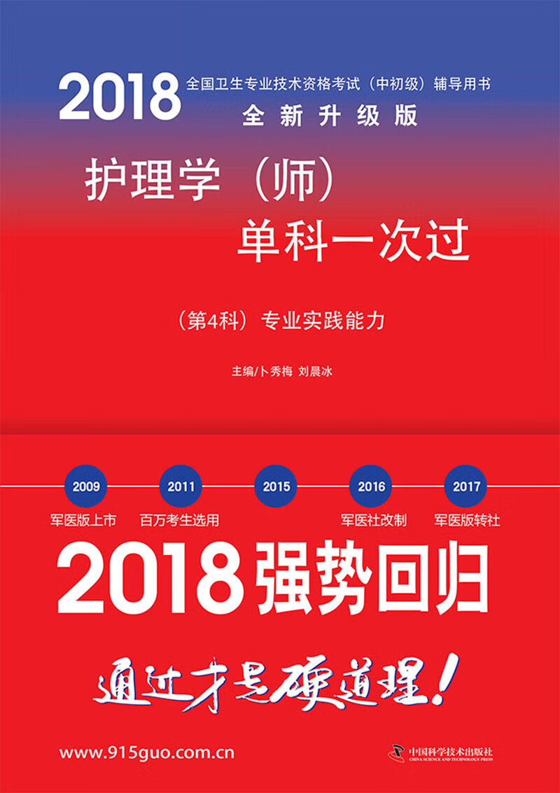 备考2019 护师资格考试2018军医版全国卫生职称专业技术资格证考试用书军医版2018 中科小红砖 2018 护理学（师）单科一次过——（第4科）专业实践能力