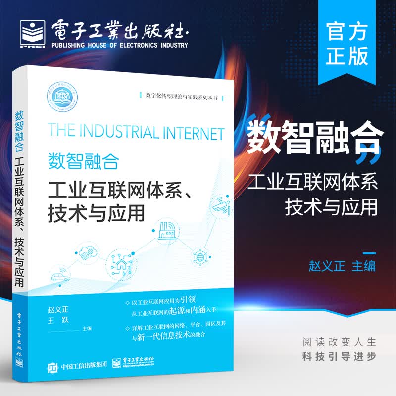官方 数智融合：工业互联网体系、技术与应用 工业数字化转型书籍 工业互联网发展新格局工业数据流通产业体系创新发展路径