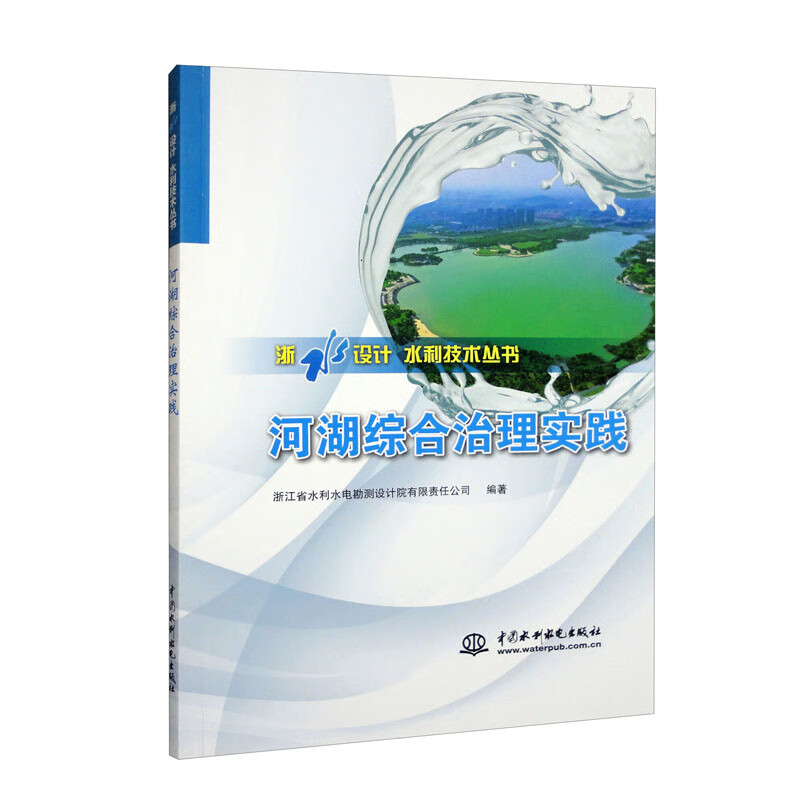河湖综合治理实践（浙水设计-水利技术丛书 ）