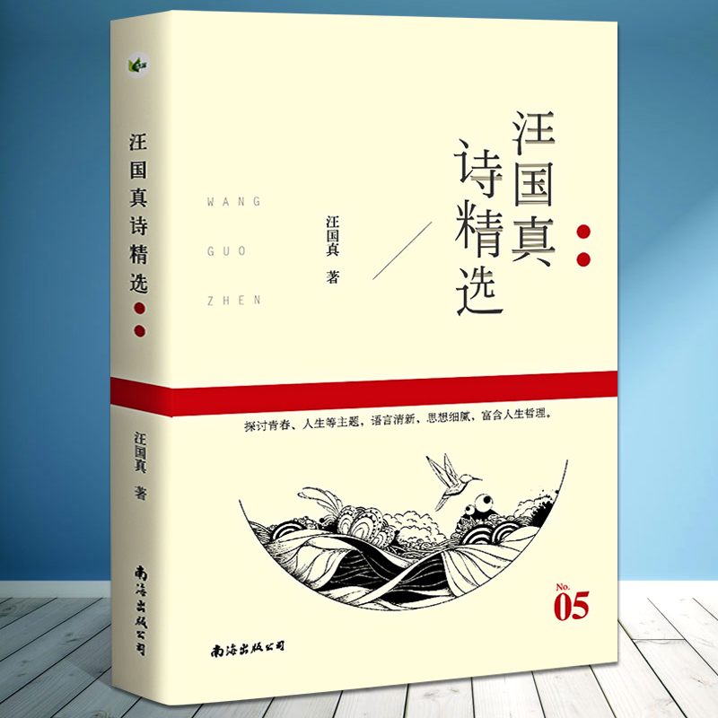 汪国真诗精选 甄选热爱生命、我微笑着走向生活等多篇诗歌散文诗歌 汪国真诗文全集精选集