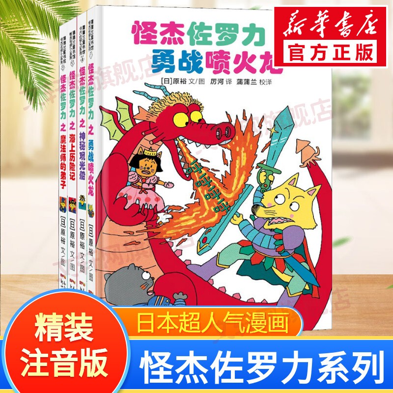 怪杰佐罗力系列全套一二三四五辑 硬壳精装蒲蒲兰绘本馆系列 第一辑全套4册