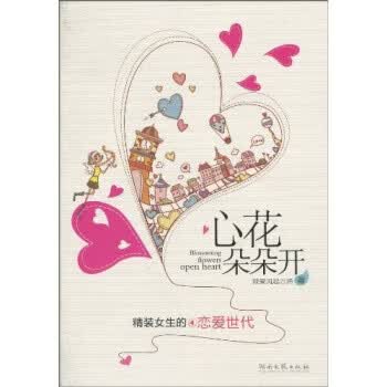 心花朵朵开 我爱风起云涌 编【书】