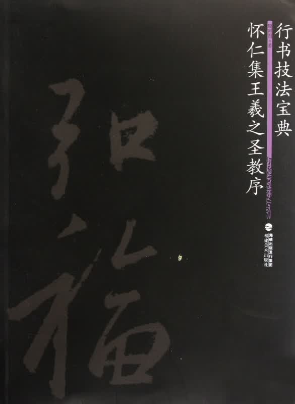 怀仁集王羲之圣教序(行书技法宝典)