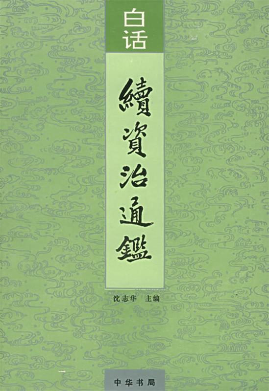 白话续资治通鉴【书】