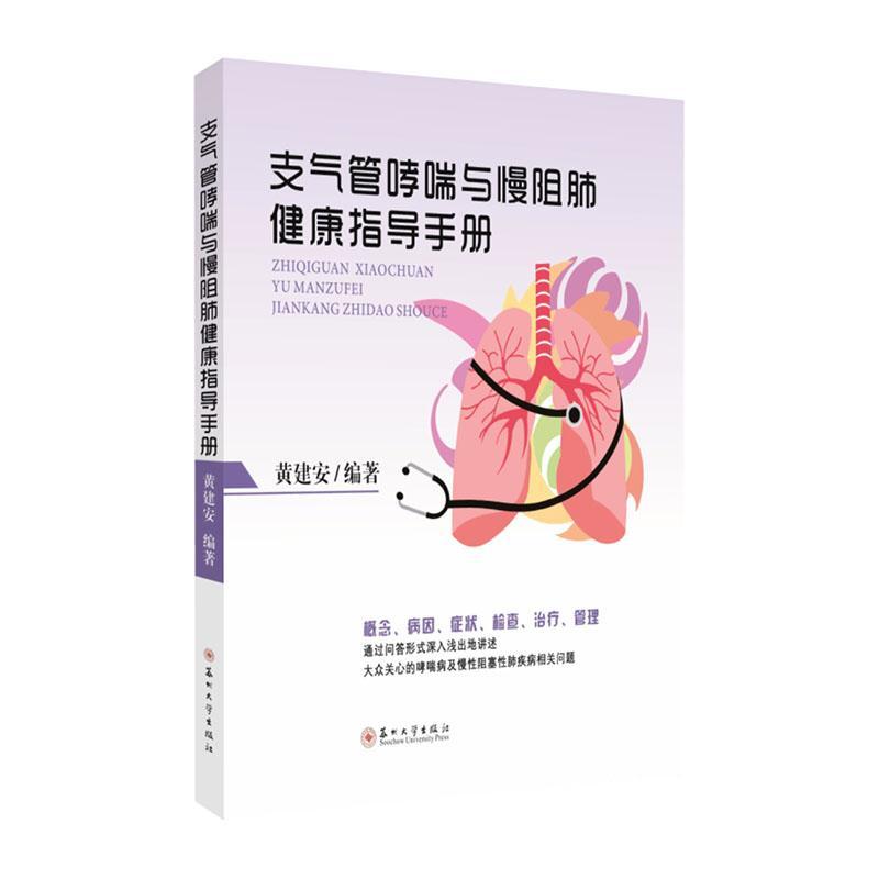支气管哮喘与慢阻肺健康指导手册医学 图书