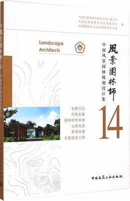 中国风景园林规划设计集风景园林师14