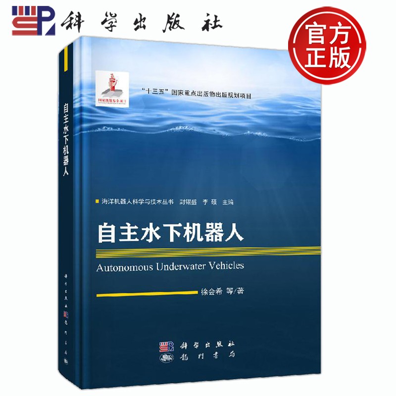 现货 自主水下机器人 徐会希等 水下机器人的发展历史和现状 科学出版社