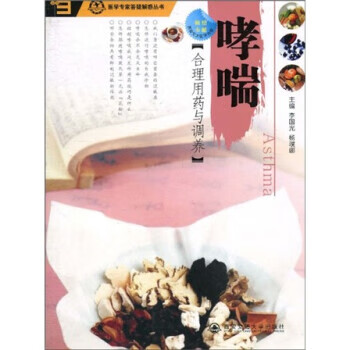 哮喘合理用药与调养 李国光,杨璞娜 著