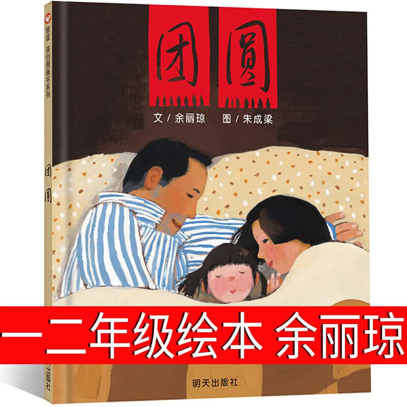 团圆绘本二年级一年级余丽琼著三年级课外书必读明天出版社朱成梁图团员 团园 团圆书教育小学生课外阅读书