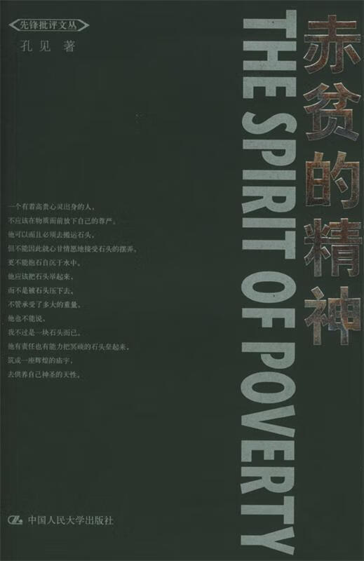 赤贫的精神 孔见 著【书】