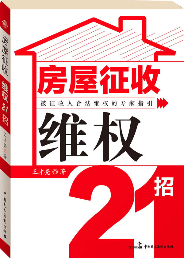 【书】房屋征收维权21招