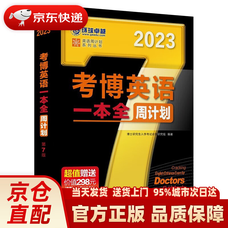 2023年考博英语黑宝书 英语周计划系列丛书 4周攻克考博英语词汇 英语阅读 英语写译周计划 4周攻克考博英语听力词汇完形改错周计划 考博英语一本全周计划 考博英语名校真题精解及全真预卷 
