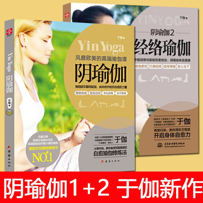 2册 阴瑜伽1+2 经络瑜伽 于伽著风靡欧美的瑜伽课 将中医经络与瑜伽 结合打通经络疏导情绪安心当下 助你开启身体自愈力瑜伽书