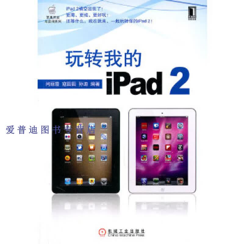 玩转我的iPad 2 闫丽霞【，放心购买】