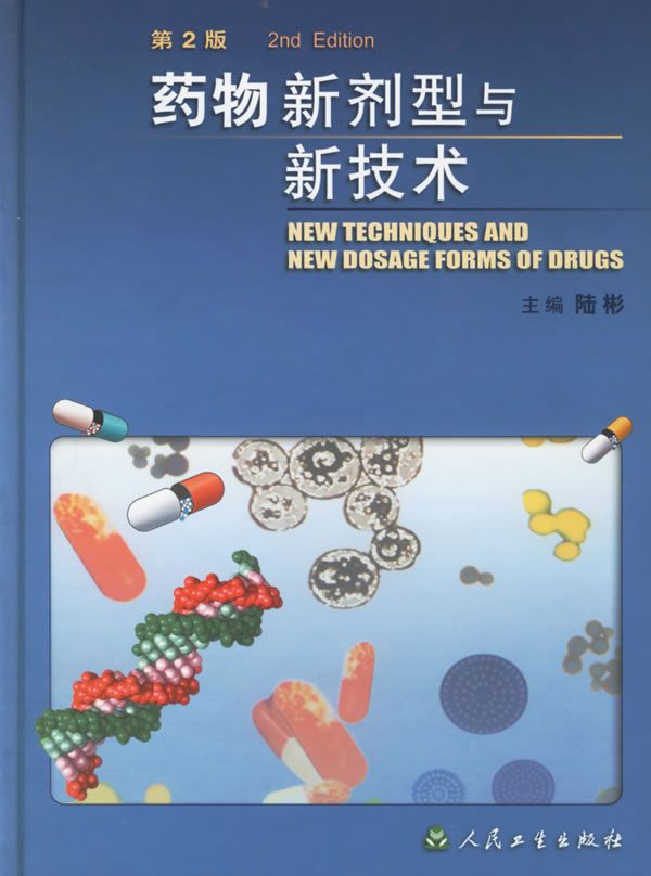 药物新剂型与新技术第二版 陆彬