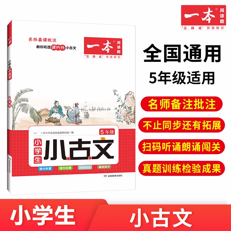 一本小学语文小古文五年级 2023小学生必背古诗词阅读题(课内外积累拓展-讲练结合-朗诵闯关)