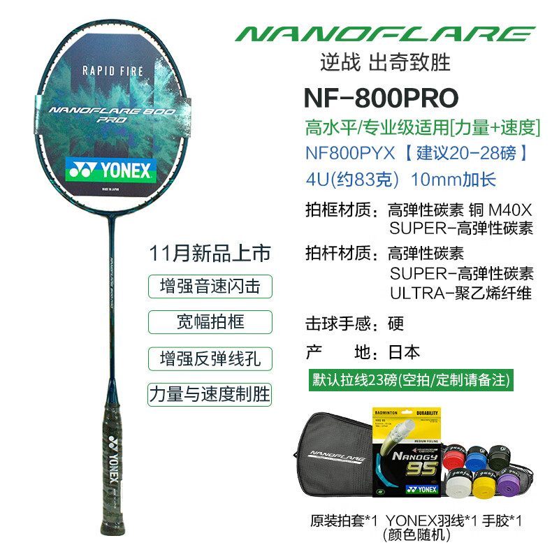 NANOFLARE 800 NF800 NF-800YX 疾光800 羽毛球装备哪里买 中羽在线