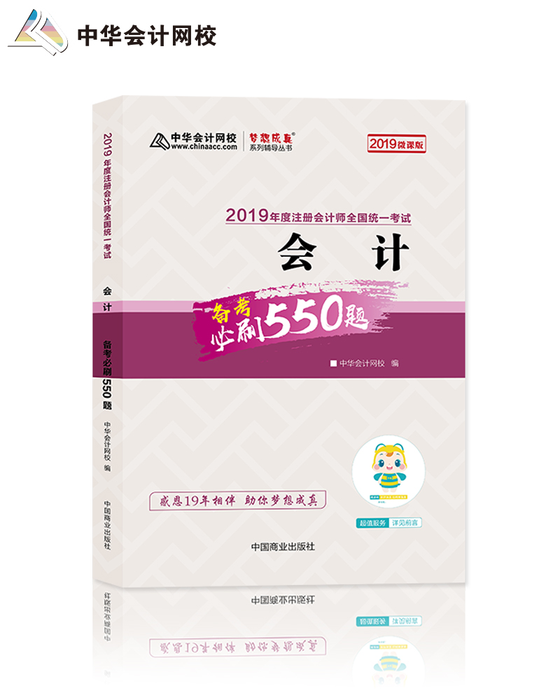 备考2020注册会计师2019教材辅导 注会CPA2019 中华会计网校 会计 辅导书必刷550题备考学习过关中华会计网校 梦想成真