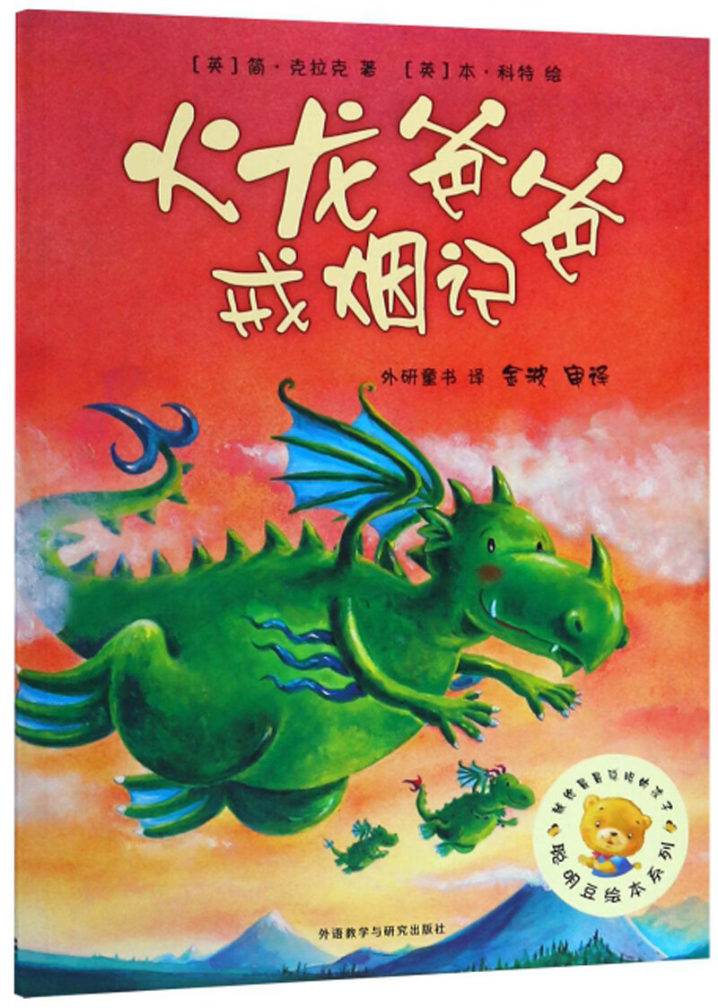 火龙爸爸戒烟记/聪明豆绘本系列