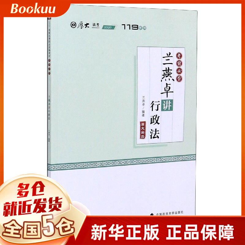 兰燕卓讲行政法(考前必背2020厚大法考)/119系列