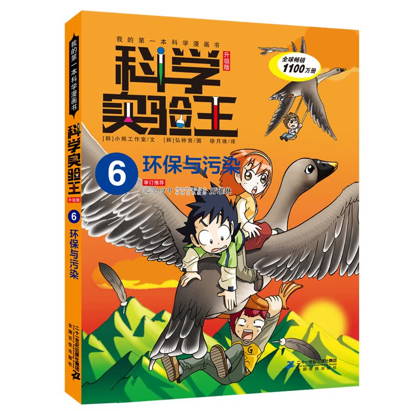科学实验王·帮孩子掌握实验课的第一本科学漫画书6：环保与污染