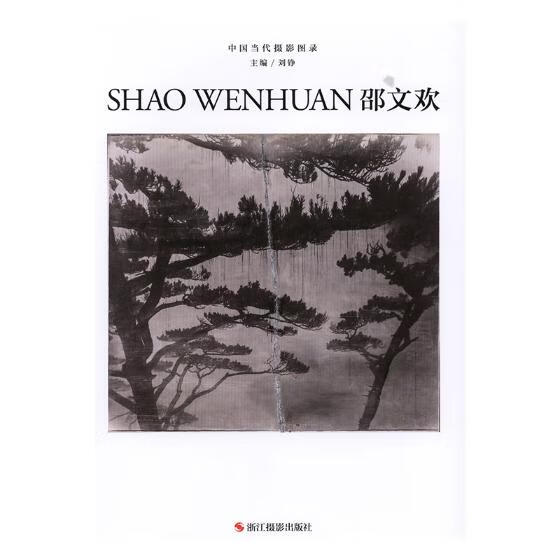 中国当代摄影图录:邵文欢 摄影 刘铮主编 浙江摄影出版社 9787551422239