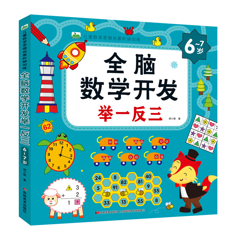 2-3-4-5-6-7岁儿童数学思维拓展阶梯训练： 全脑数学开发举一反三（6-7岁）